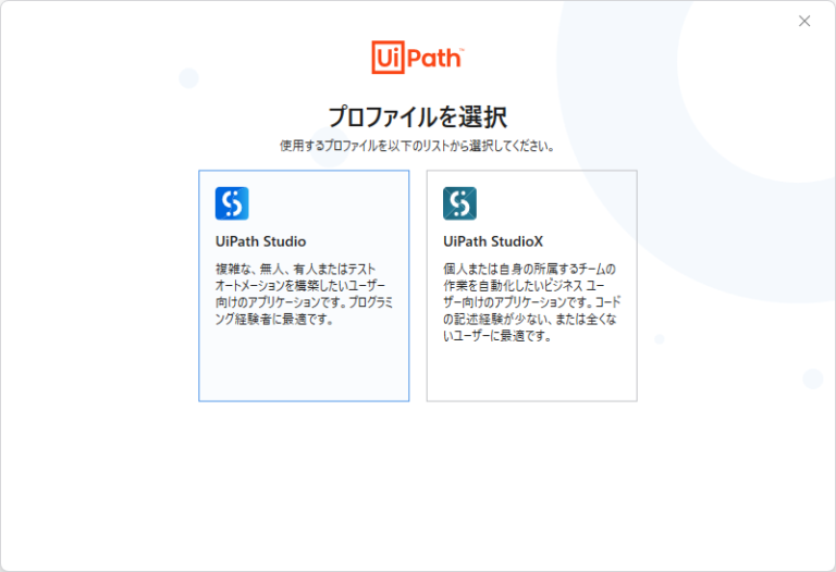 【UiPath StudioX】StudioからStudioXに切り替える方法 | 自動化の手帖