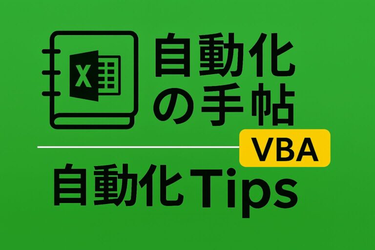 【VBA】文字列の改行コードを扱う方法｜vbCrLf, vbNewLine の違いと活用法 | 自動化の手帖